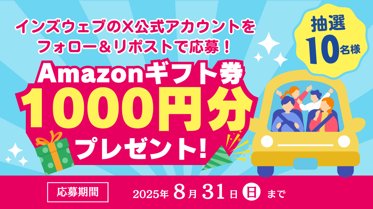 インズウェブ25周年キャンペーン - SBIの保険比較 インズウェブ